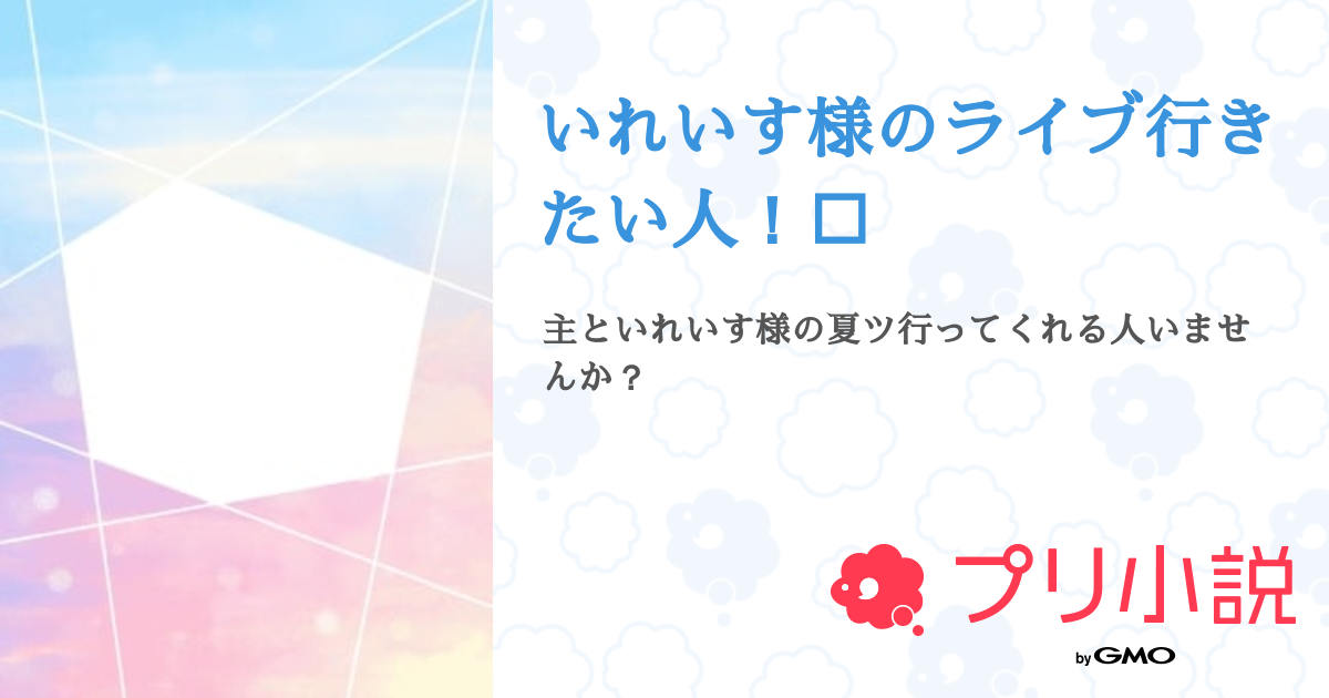 いれいす様のライブ行きたい人！🎲 全1話 【連載中】（瑠璃🐇💜さんの小説） 無料スマホ夢小説ならプリ小説 Bygmo